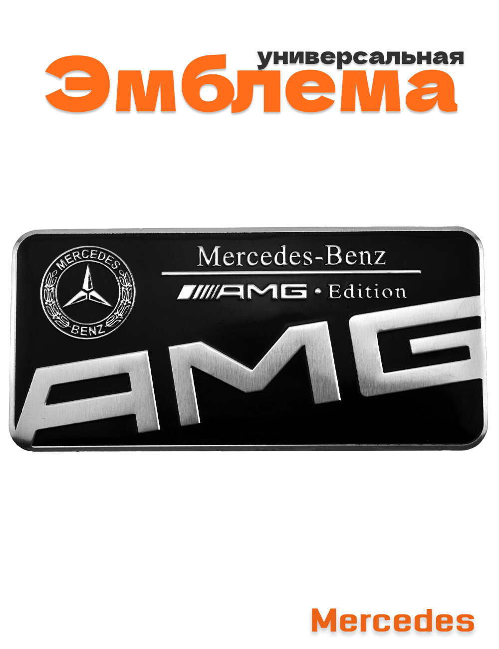 Шильдик для Mercedes AMG черный 90х43 мм.