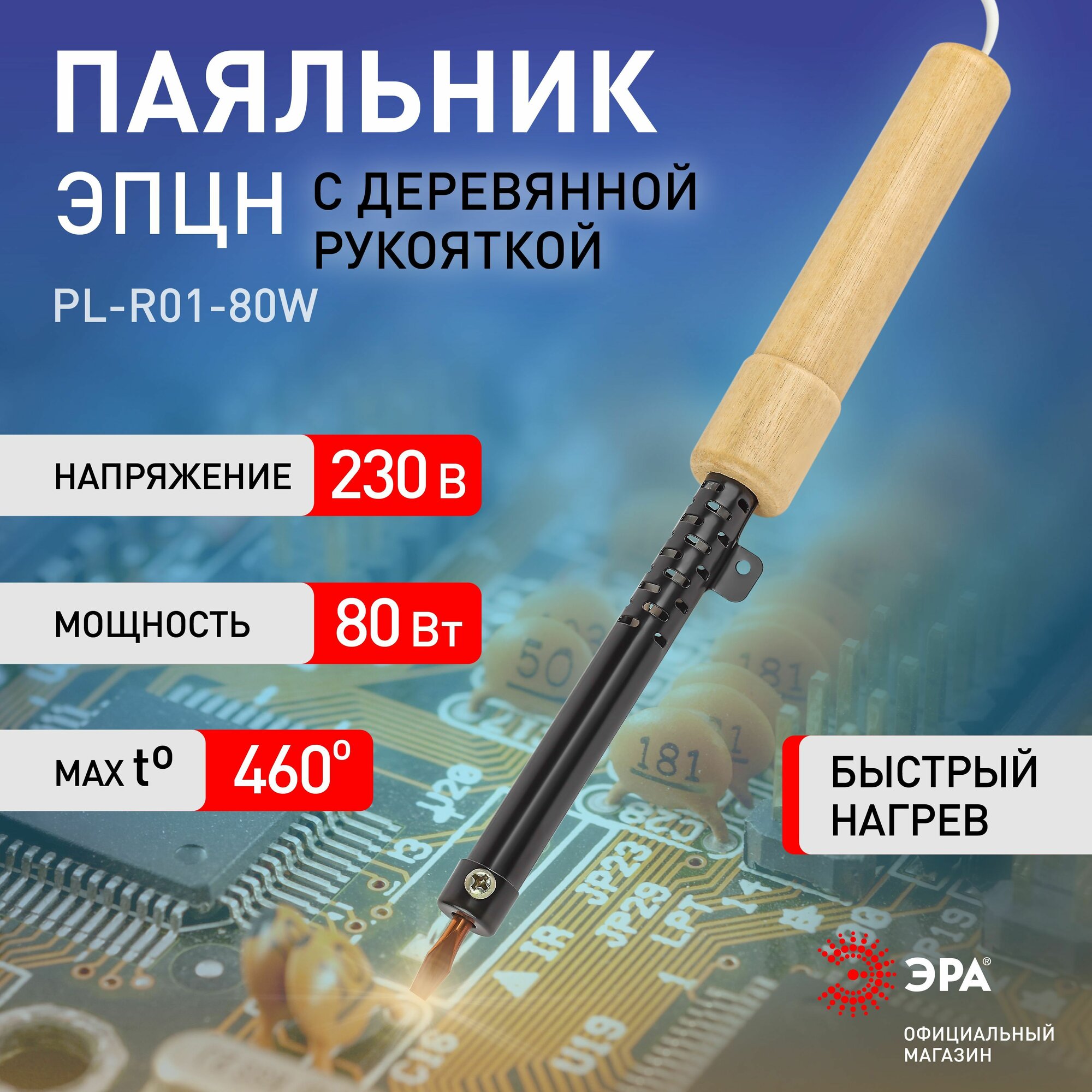 Паяльник PL-R01-80W ЭРА электрический для пластика, пайки микросхем / Электропаяльник 230 В, 80 Вт