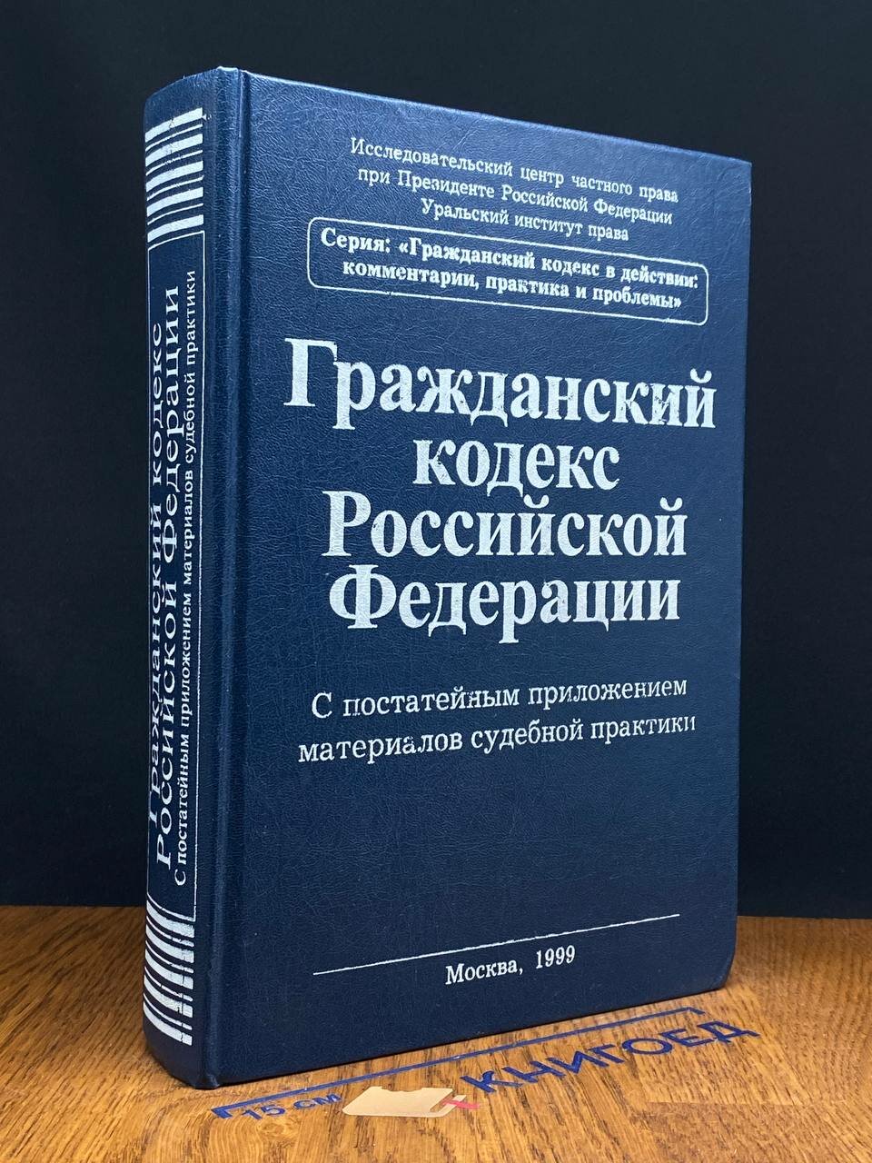 Книга. Гражданский кодекс Российской Федерации 2019 (2042636199916)