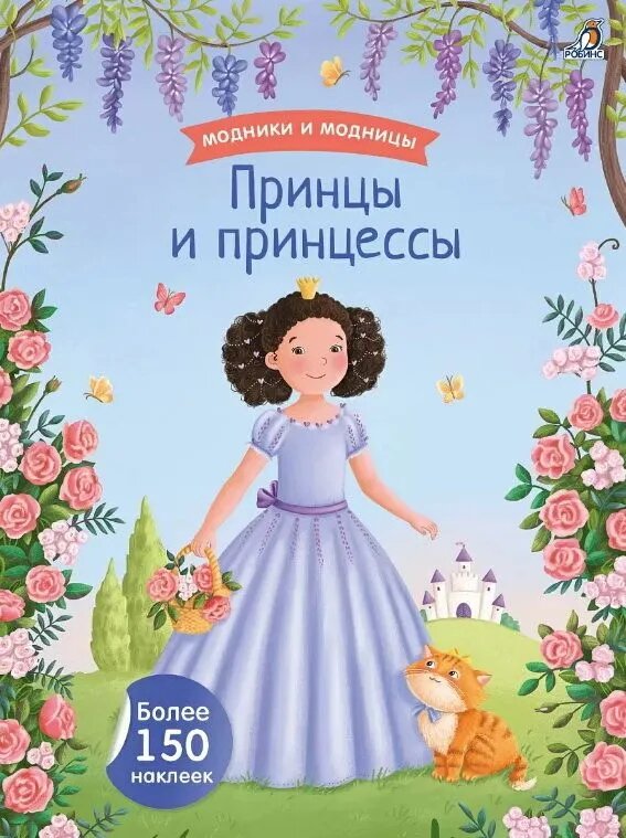 Наклейки. Модники и модницы. Принцы и принцессы