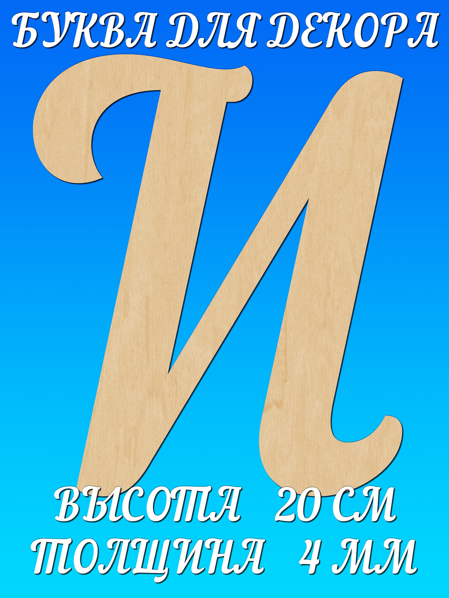 Большая деревянная буква И (20 см) для декора и творчества