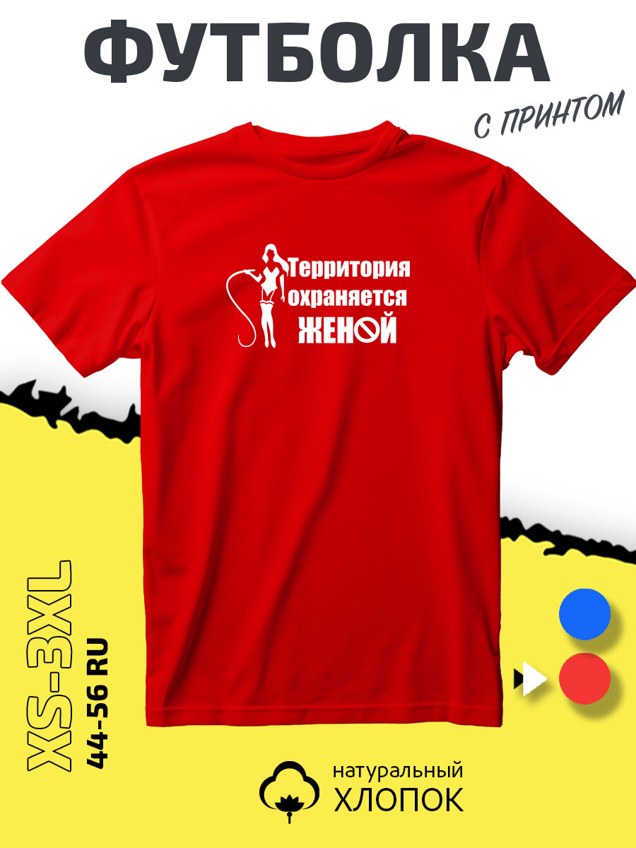 Футболка с принтом приколом территория охраняется женой