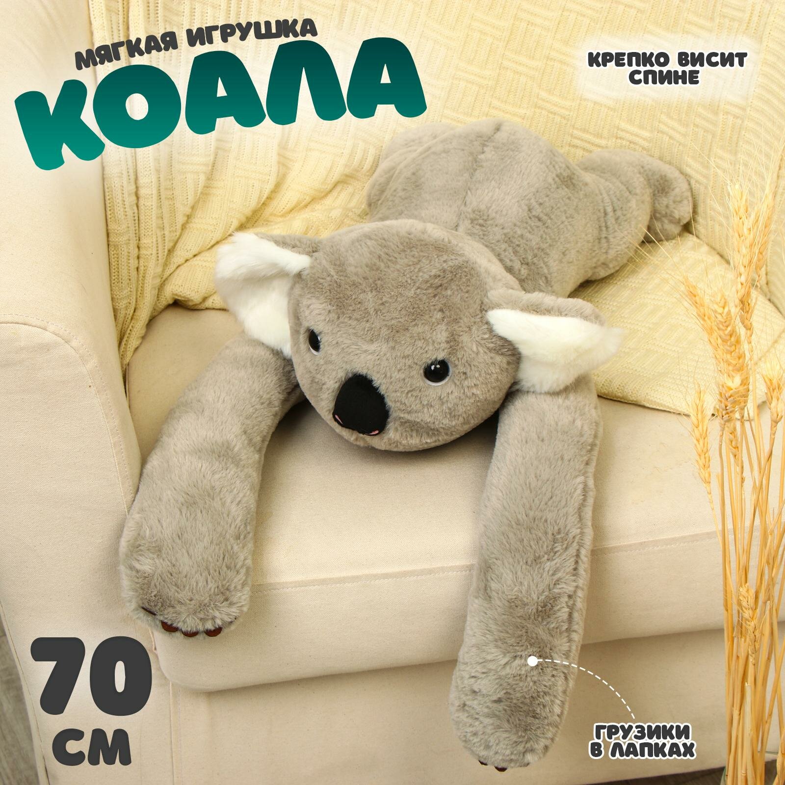 Мягкая игрушка ЛАС играс коала "Обниму", полиэстер, размер 70 см