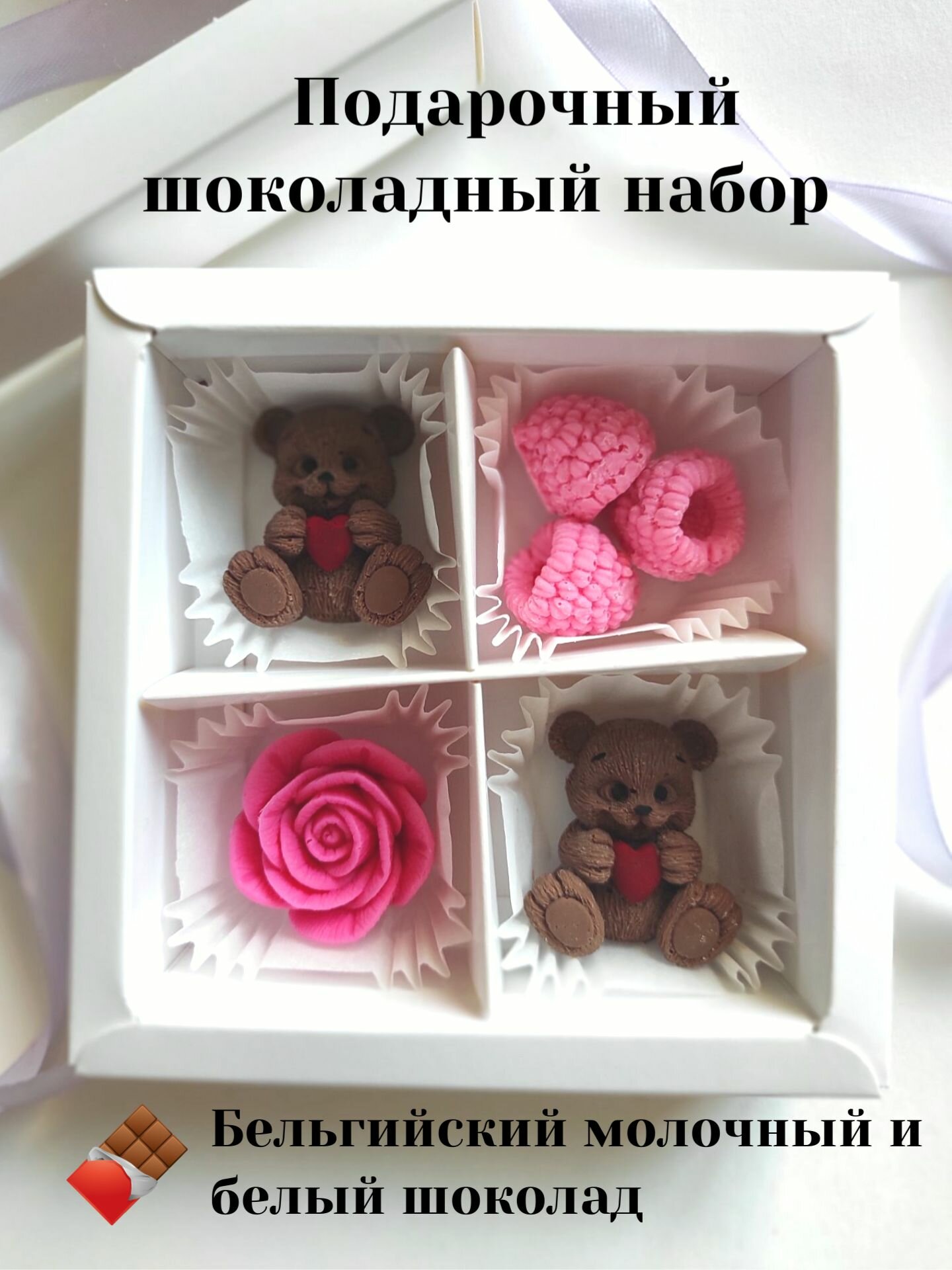 Набор шоколадных конфеты ручной работы из бельгийского молочного шоколада. Подарок на День Рождения, 14 февраля. Фигурка, декор на торт.