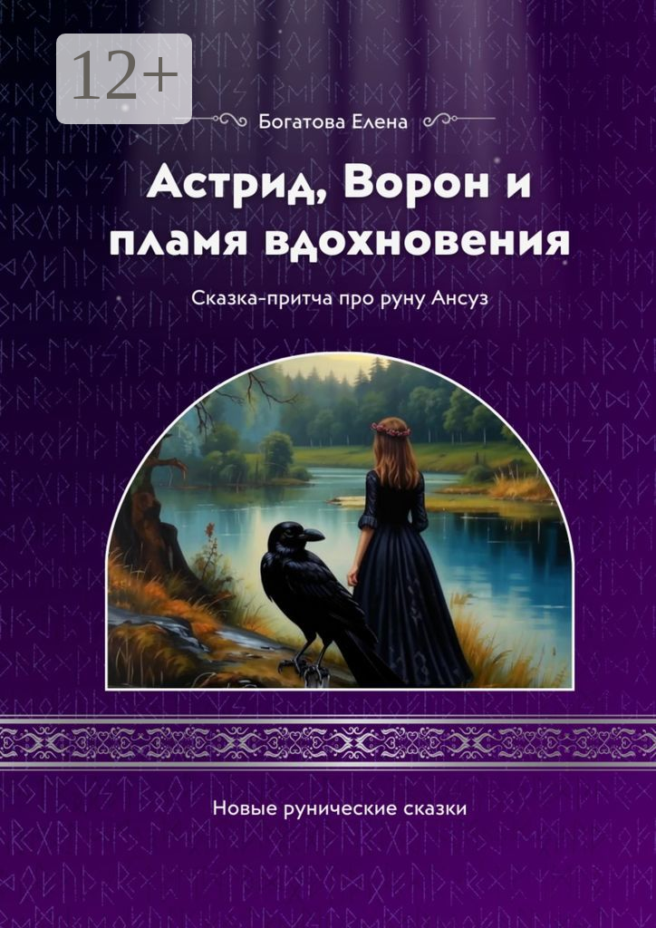 Астрид, Ворон и пламя вдохновения