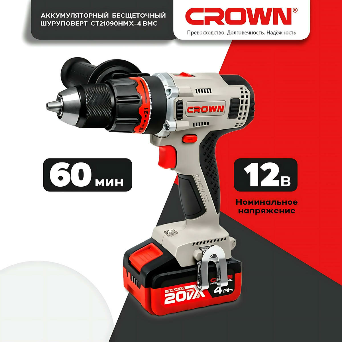 Аккумуляторный бесщеточный шуруповерт CROWN CT21090HMX-4 BMC, 20В