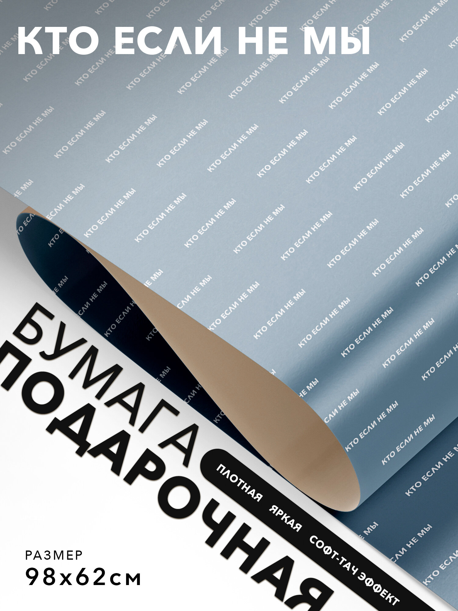 Упаковочная бумага мемная, Joyoi, кто если не мы 98х62см, софт-тач эффект, плотная.