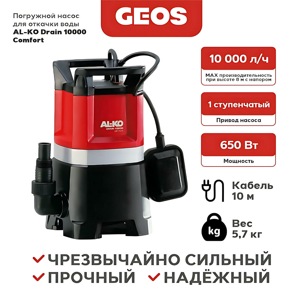 Насос для воды погружной Drain 10000 Comfort AL-KO 112825