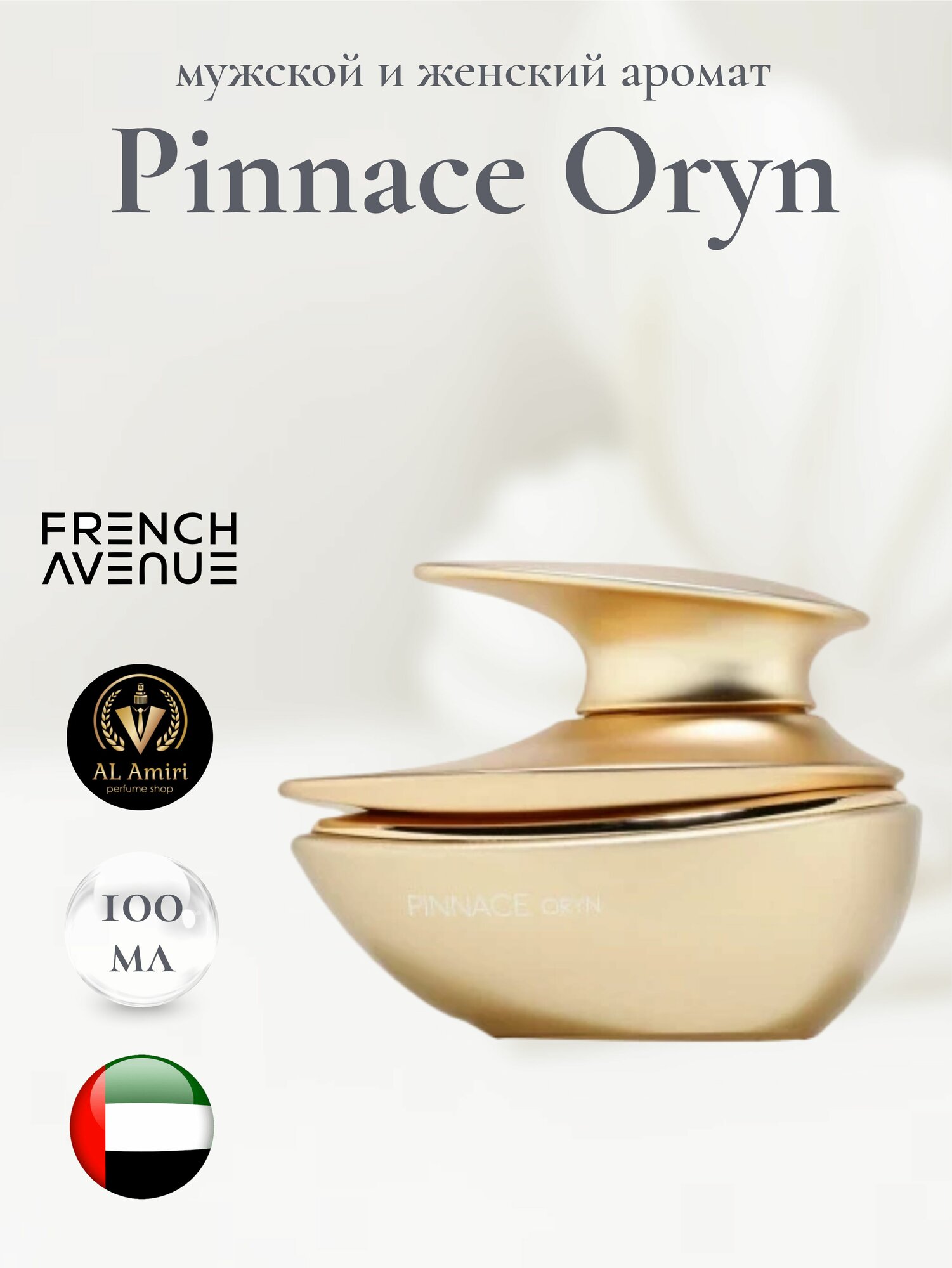 Парфюмерная вода Pinnace Oryn , French Avenue, 100 мл