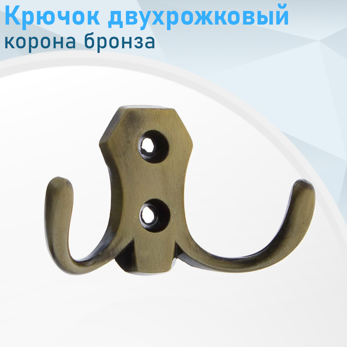 Крючок двухрожковый 3021 корона бронза 008277