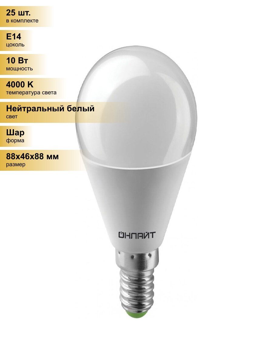 (25 шт.) Светодиодная лампочка онлайт шар G45 E14 10W(750lm)4000K4K88х46 OLL-G45-10-230 4K-E14 61966 Нейтральный белый. Цоколь E14