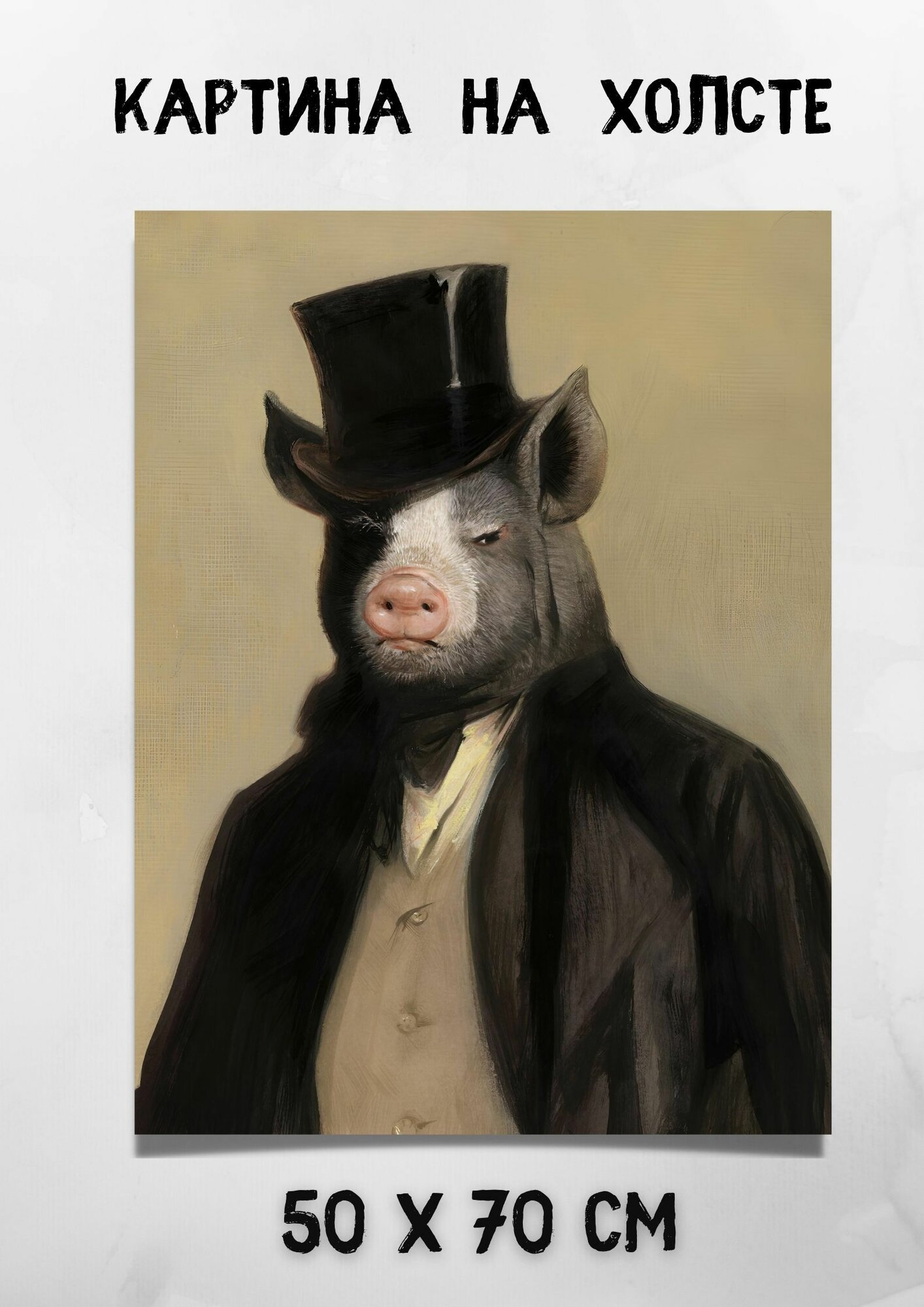Картина со свиньей в парадном костюме / Исторический образ свина в цилиндре