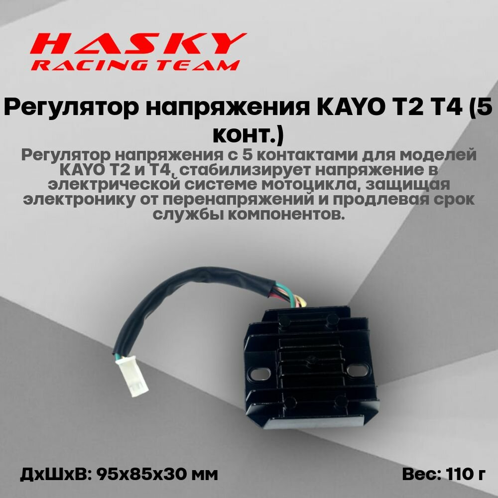 Регулятор напряжения KAYO T2 T4 (5 конт.)