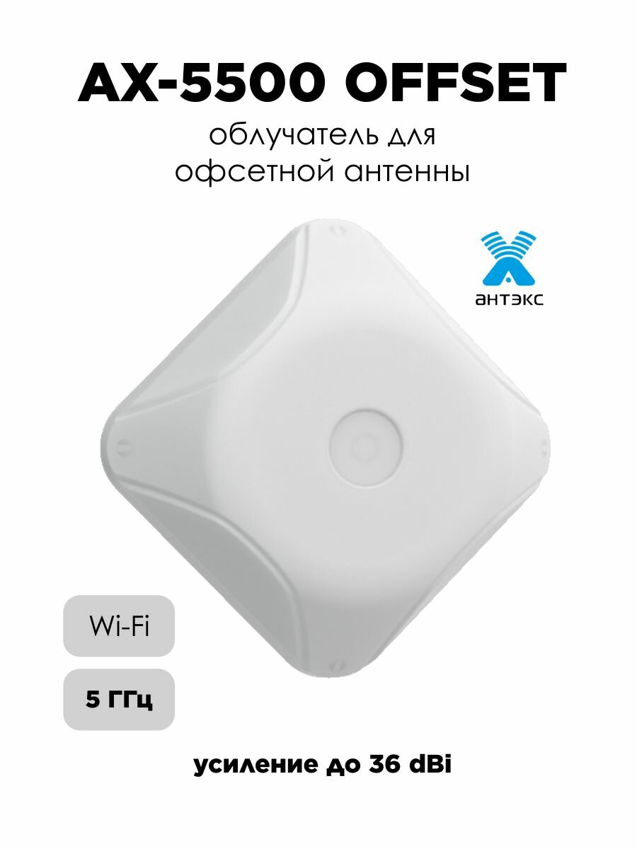 Антэкс AX-5500 OFFSET облучатель для офсетной антенны, Wi-Fi, 5ГГц . Усиление до 36 dBi, для дальних линков