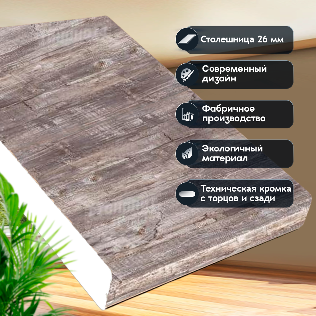Кухонная столешница 1700х600 мм, 26 мм, ЛДСП, с кромкой, олвуд