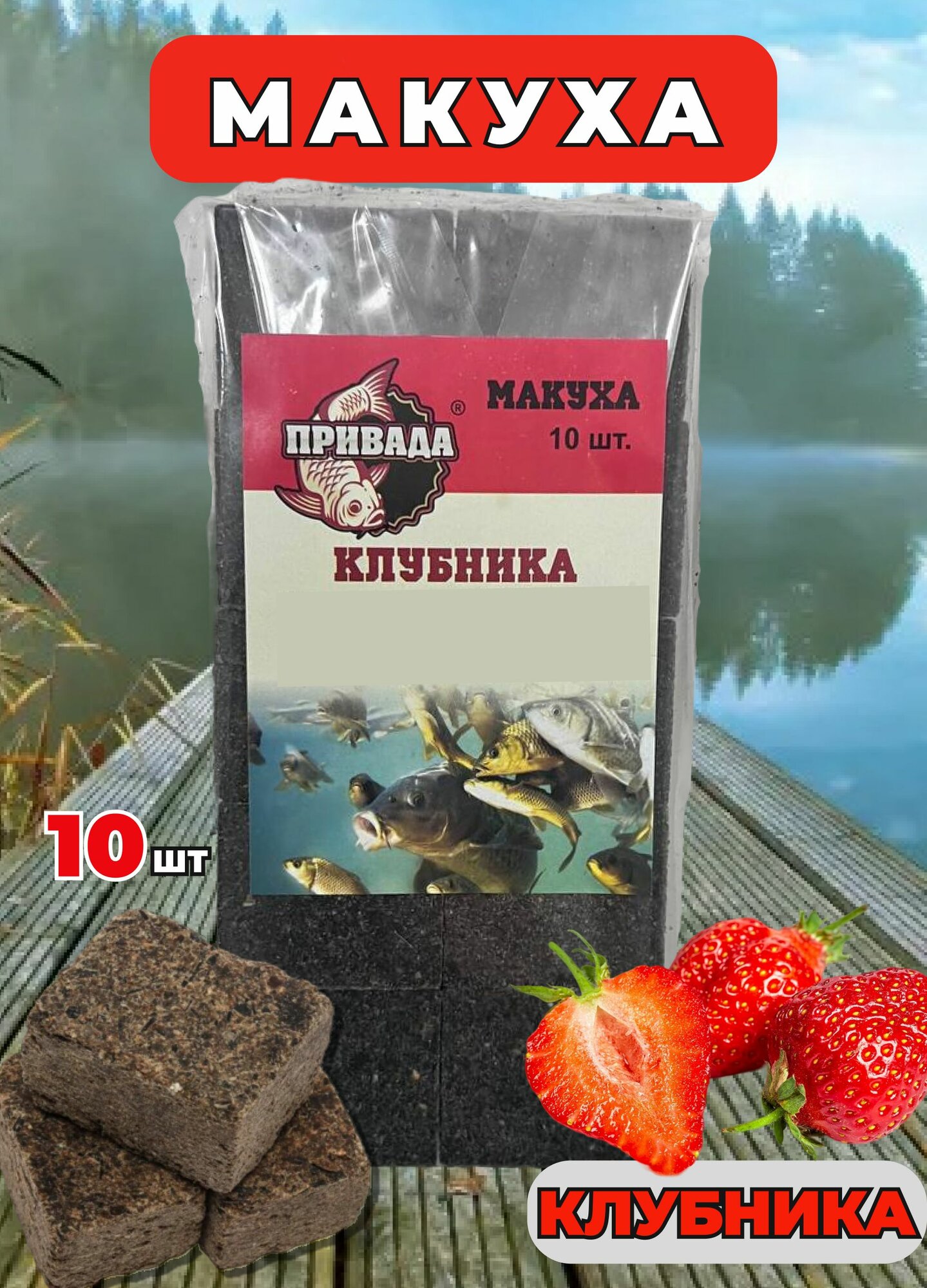 Макуха для рыбалки