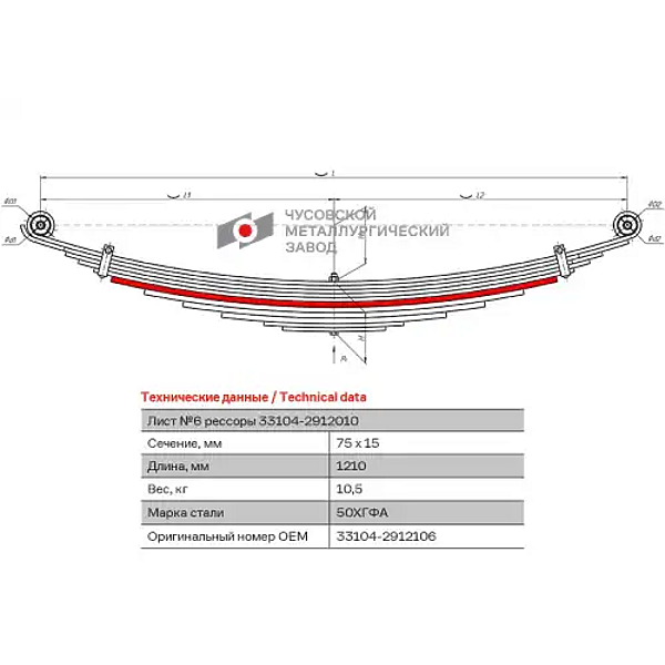 ЧМЗ 33104-2912106 6 задняя l=1210mm (11-ти листовая) \ 33104 валдай