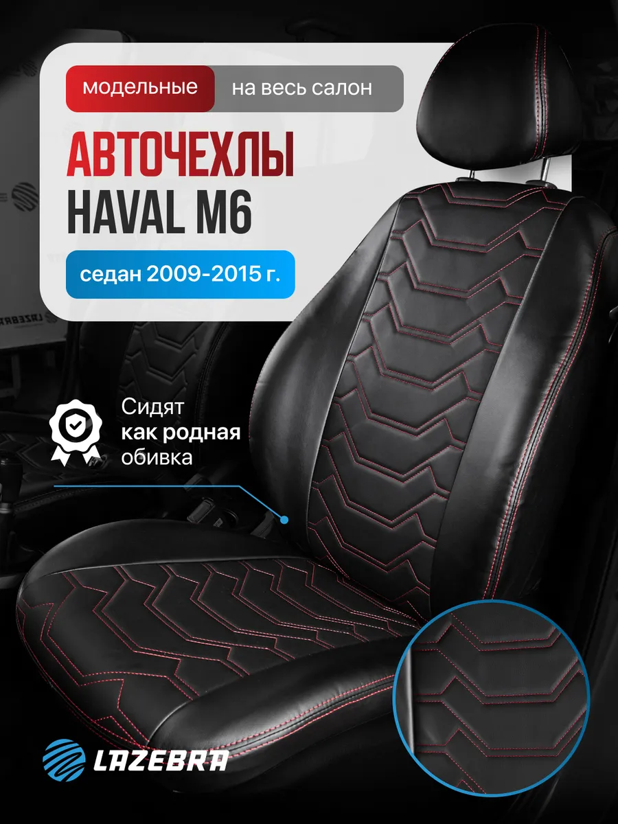 Чехлы в машину Haval M6 / Хавейл М6 "Трансформер красный"