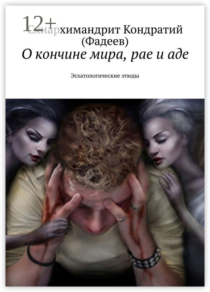 О кончине мира, рае и аде