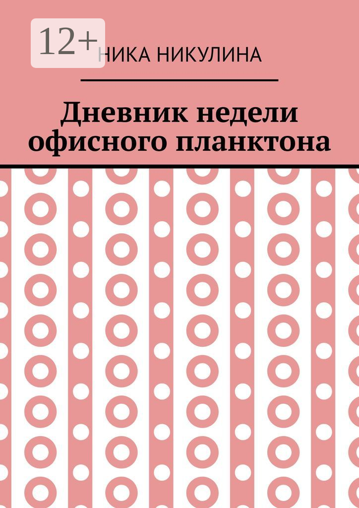 Дневник недели офисного планктона