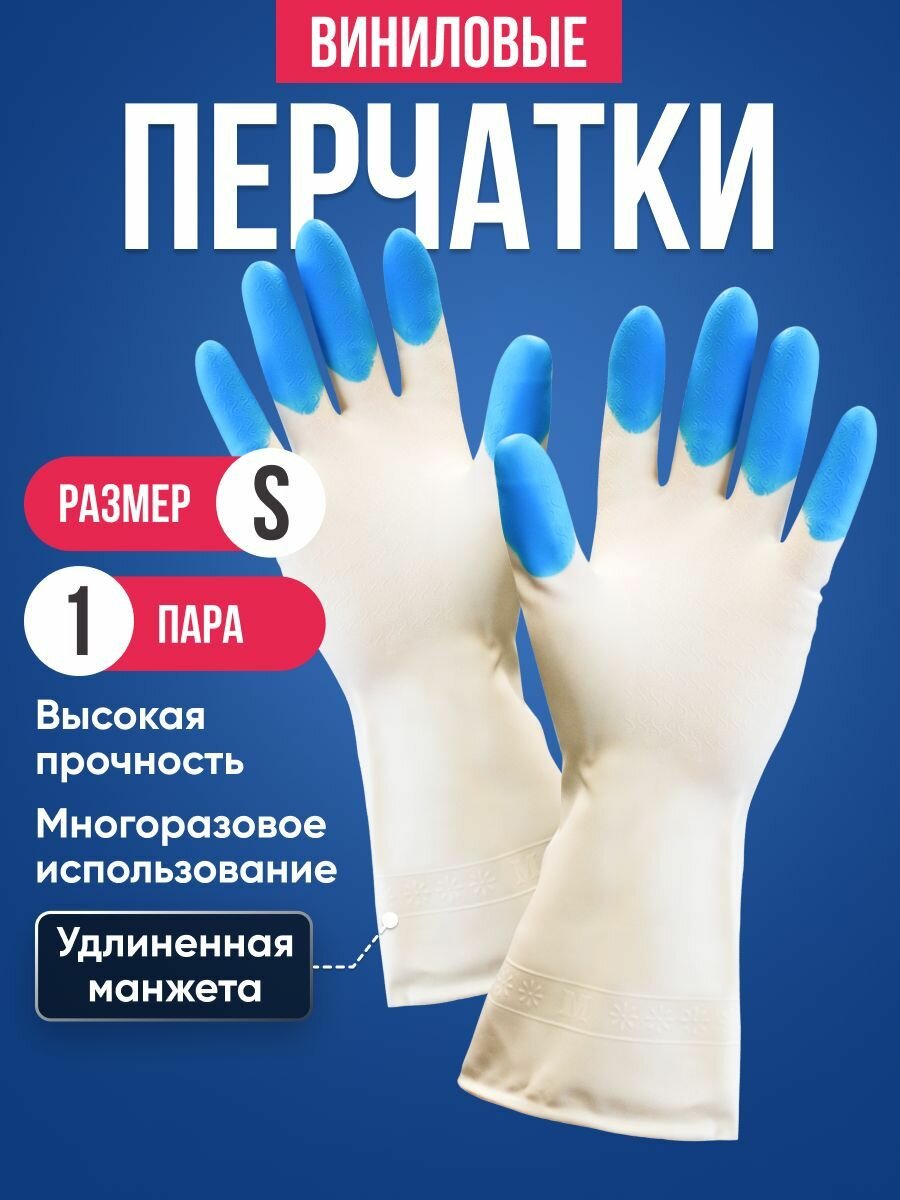 Хозяйственные виниловые перчатки 1 пара, размер S голубые / Перчатки для уборки хозяйственные