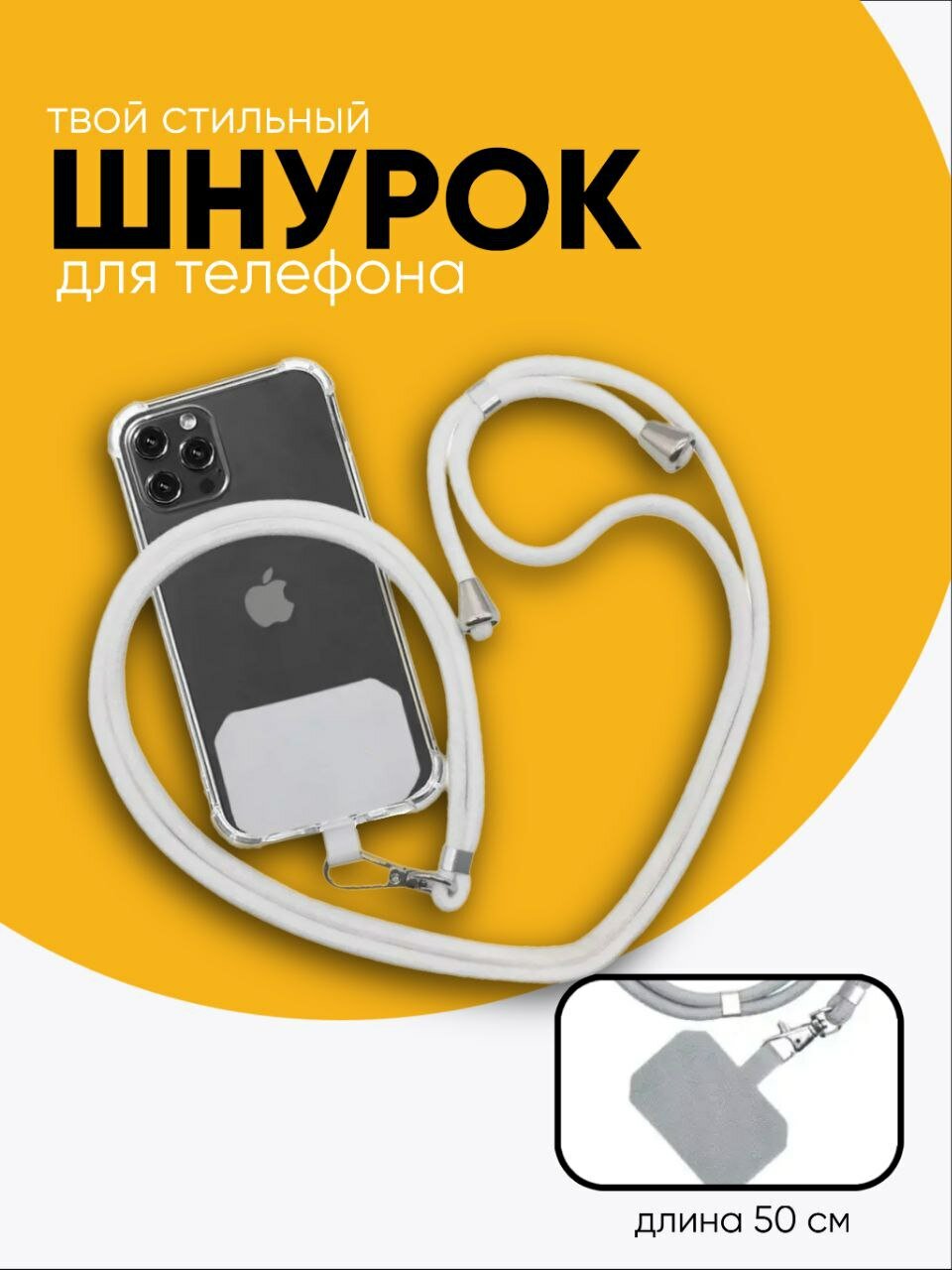 Шнурок для телефона, ключей и бейджа, на шею белый