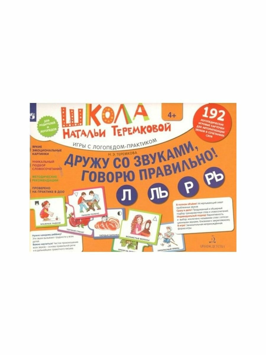 Обучающие карточки бином Теремкова Н. Э, Дружу со звуками, говорю правильно, Л, Ль, Р, Рь, Игры с логопедом-практиком, 192 карточки