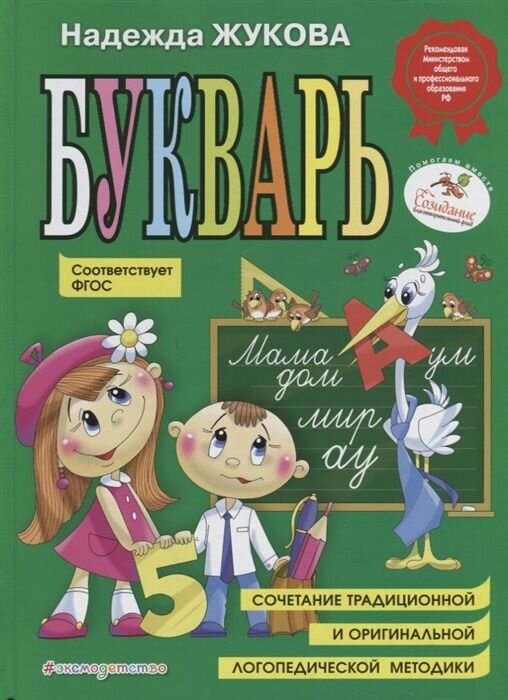 Книга ЭКСМО Букварь (по СанПин) (978-5-04-096176-4)