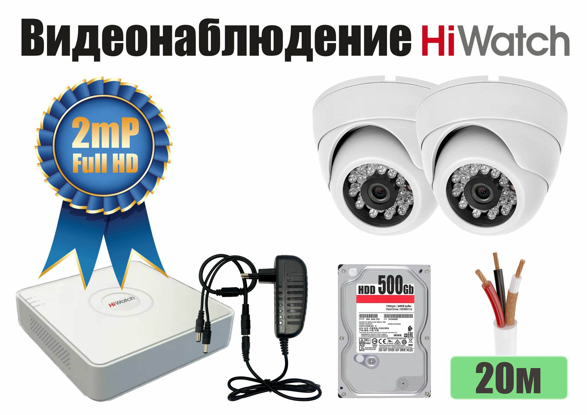 Полный готовый HiWatch комплект видеонаблюдения на 2 камеры Full HD (KITH2AHD300W1080P_HDD500Gb)