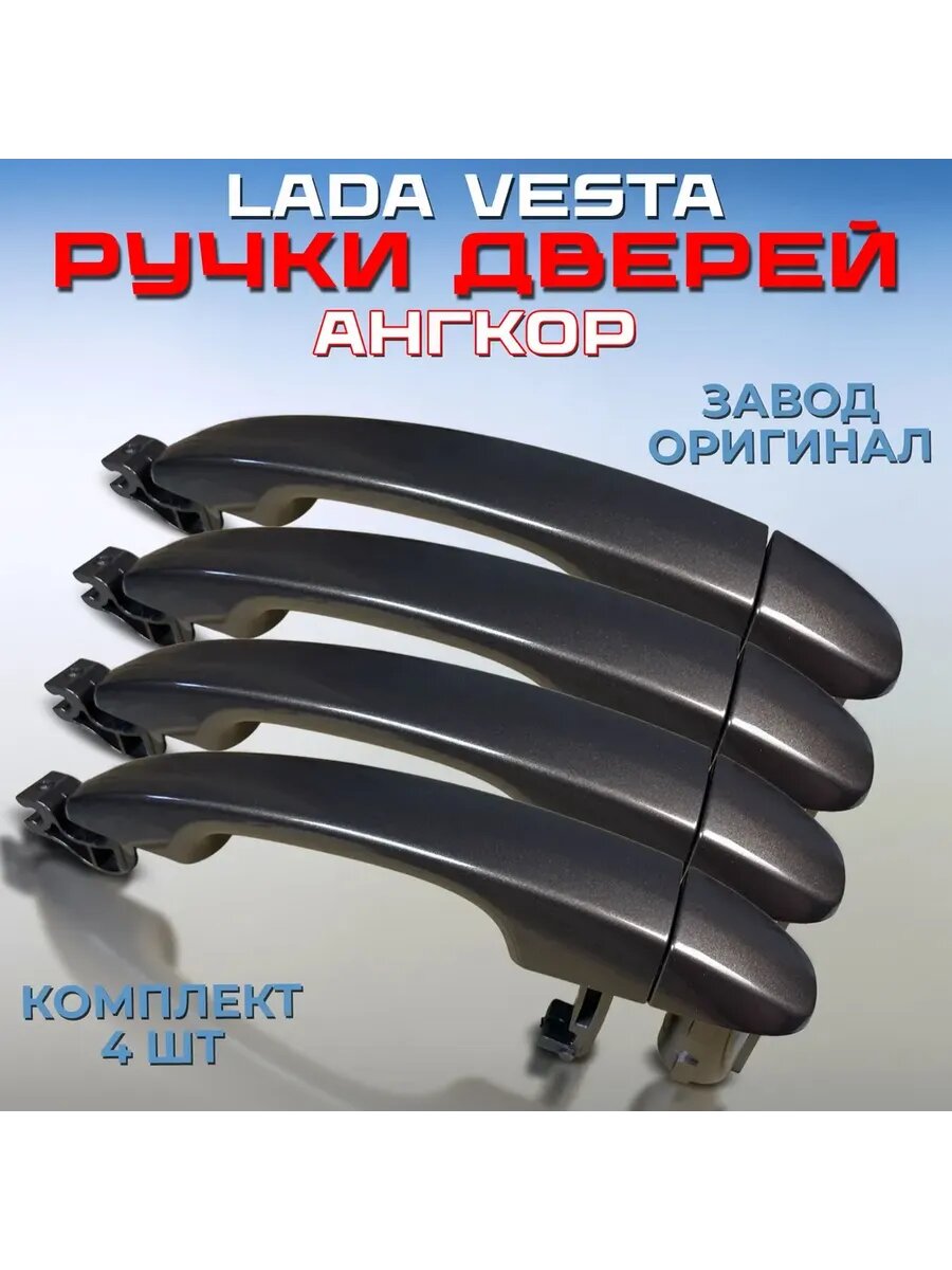Наружные ручки открывания дверей Лада Веста 2180 Ангкор