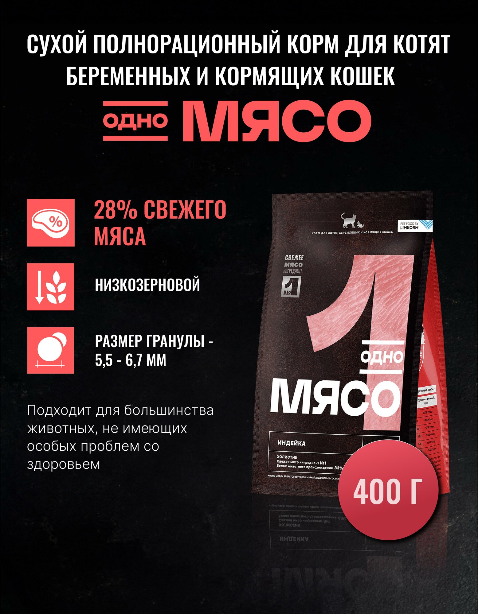 Одно Мясо 400 гр сухой полнорационный корм для котят, беременных и кормящих кошек с мясом индейки