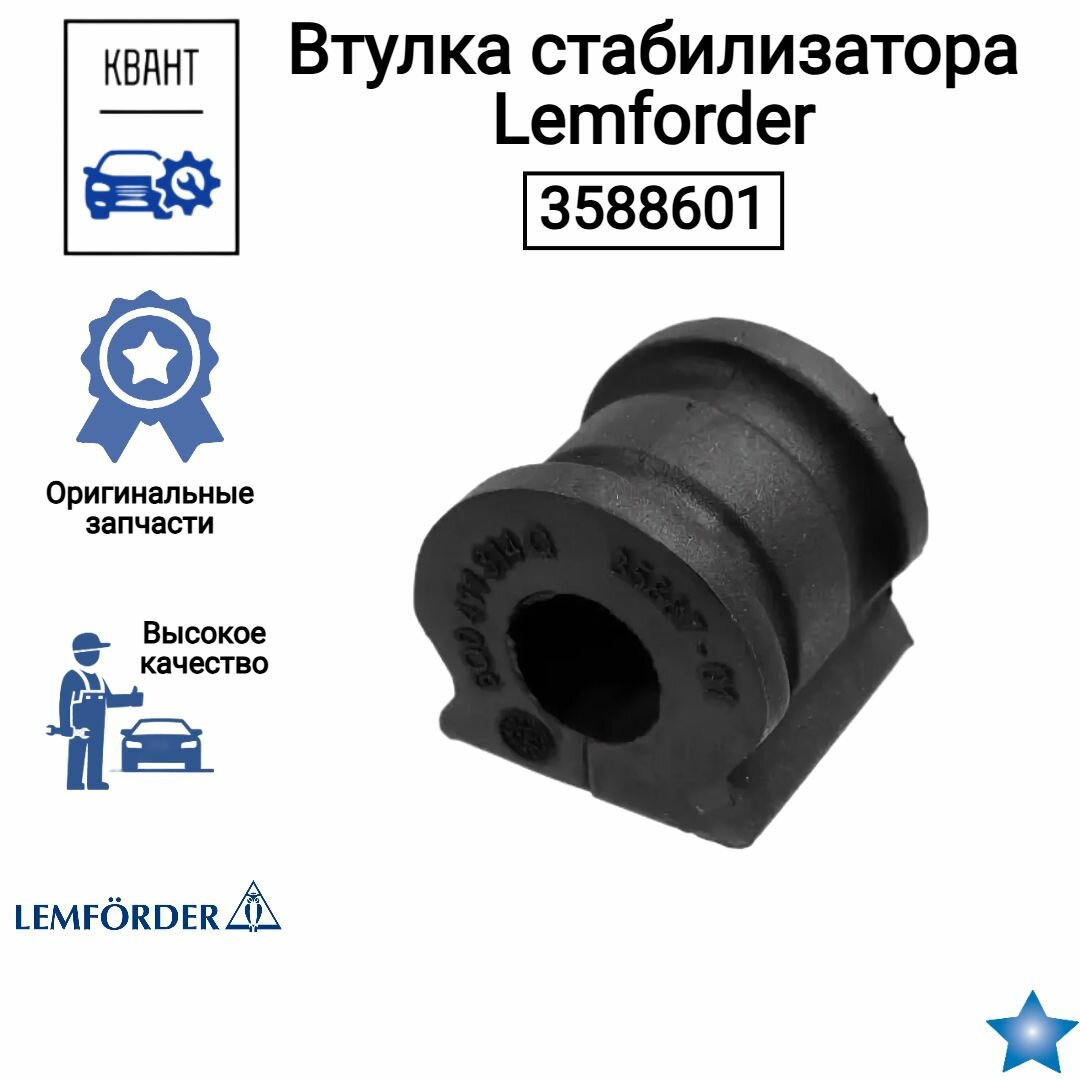 Втулка стабилизатора Lemforder 3588601