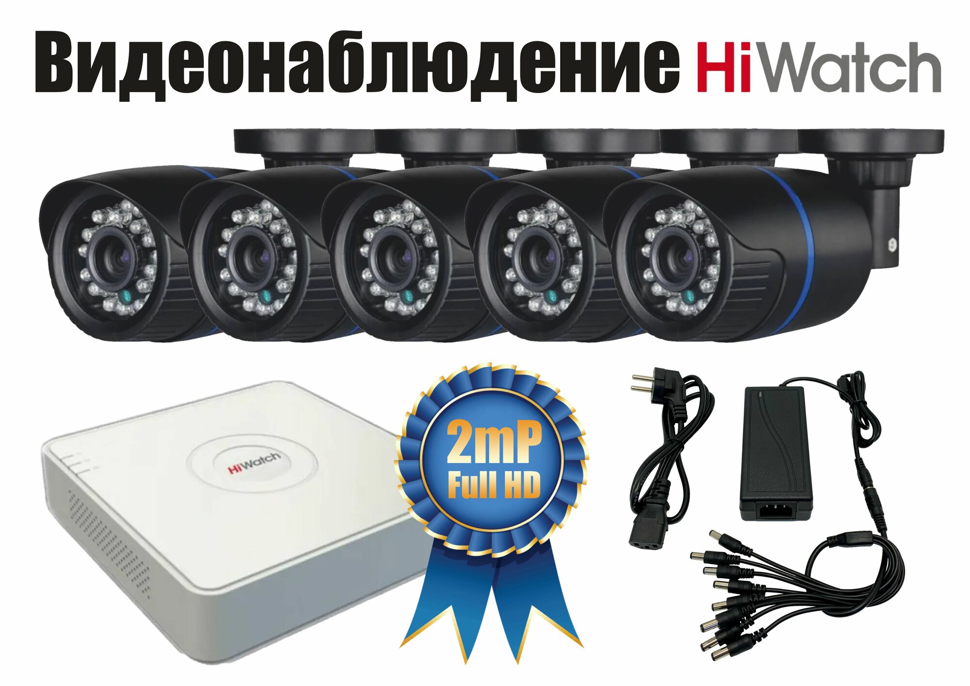 Уличный Комплект видеонаблюдения Hiwatch 2мП. 5 камер (KITH5AHD100B1080P)
