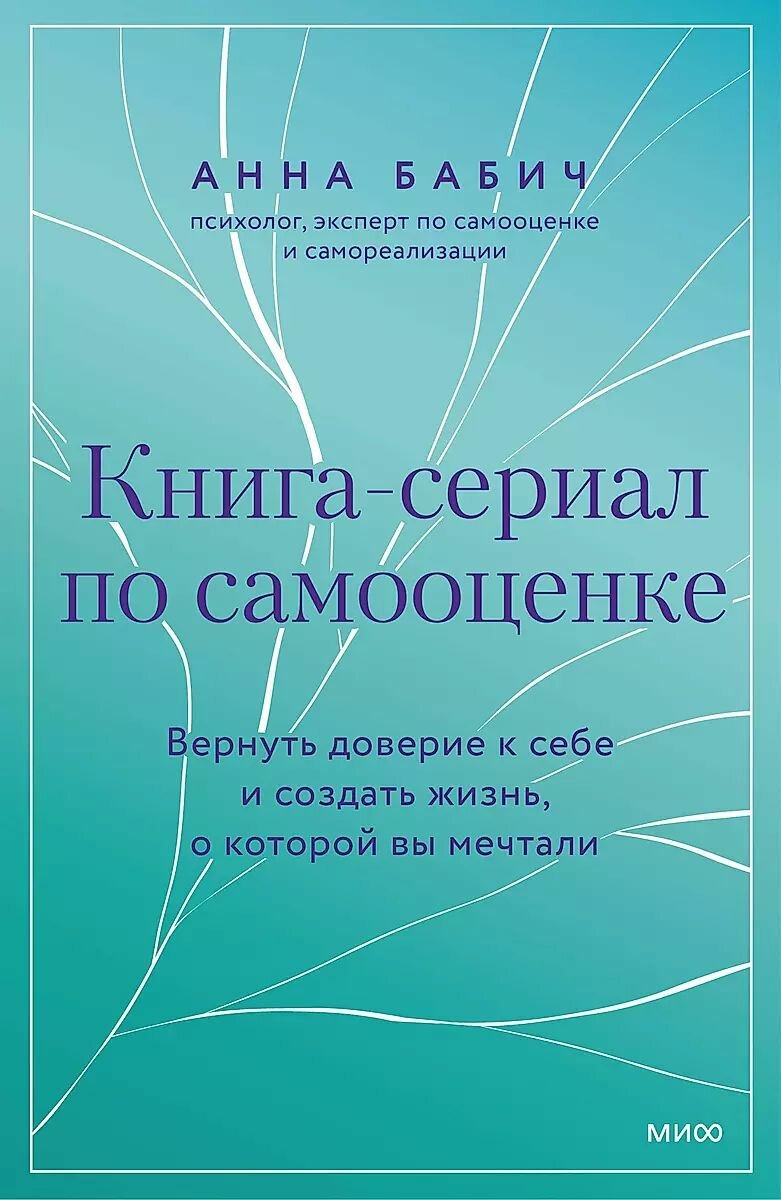 Книга Манн, Иванов и Фербер Книга-сериал по самооценке, Вернуть доверие к себе и создать жизнь, о которой вы мечтали, 2024 г.