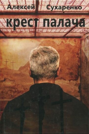 Книга Грифон Крест палача. 2017 год, Сухаренко А.