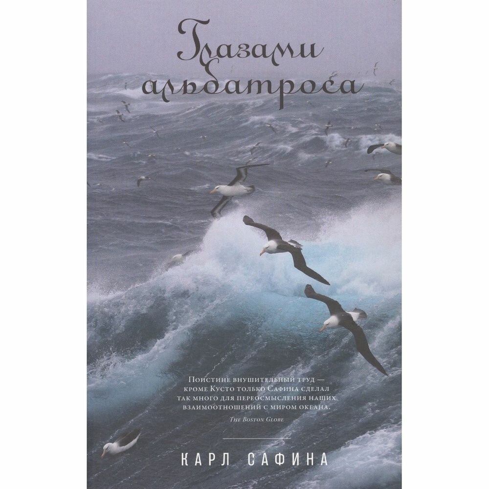 Книга Альпина нон-фикшн Глазами альбатроса. 2022 год, К. Сафина