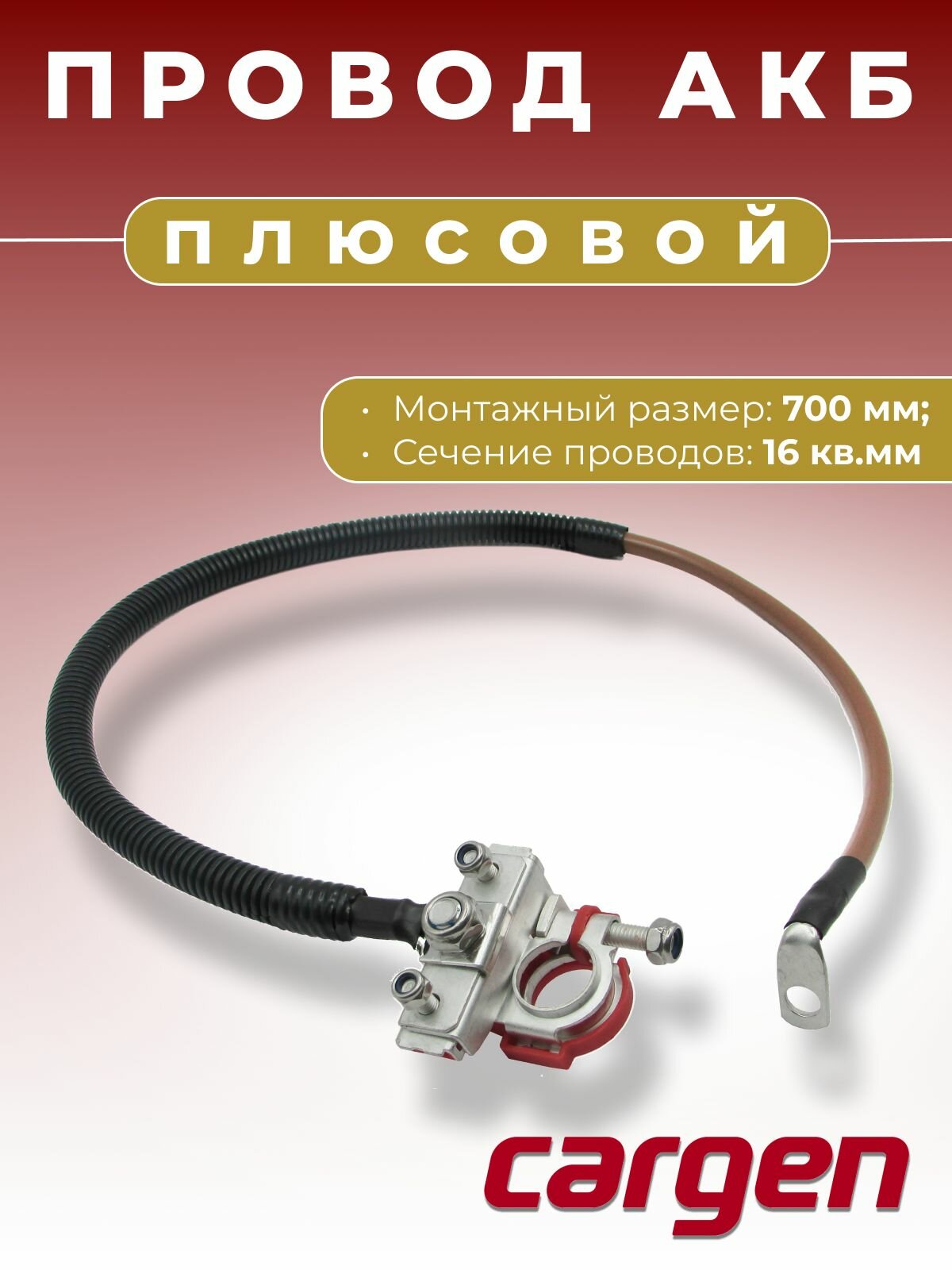 Плюсовой провод АКБ для аккумулятора ВАЗ 2110 2111 2112 длина 700 мм клемма трехконтактная ОЕМ-номер: 21103724070