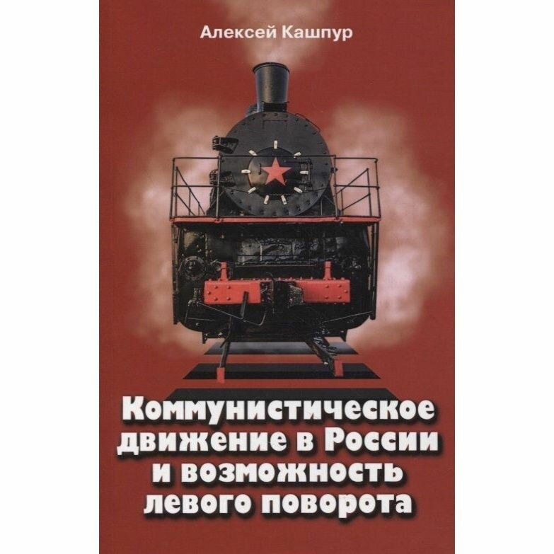 Книга Издательство итрк Коммунистическое движение в России и возможность левого поворота. 2021 год, Ильина-Саянова