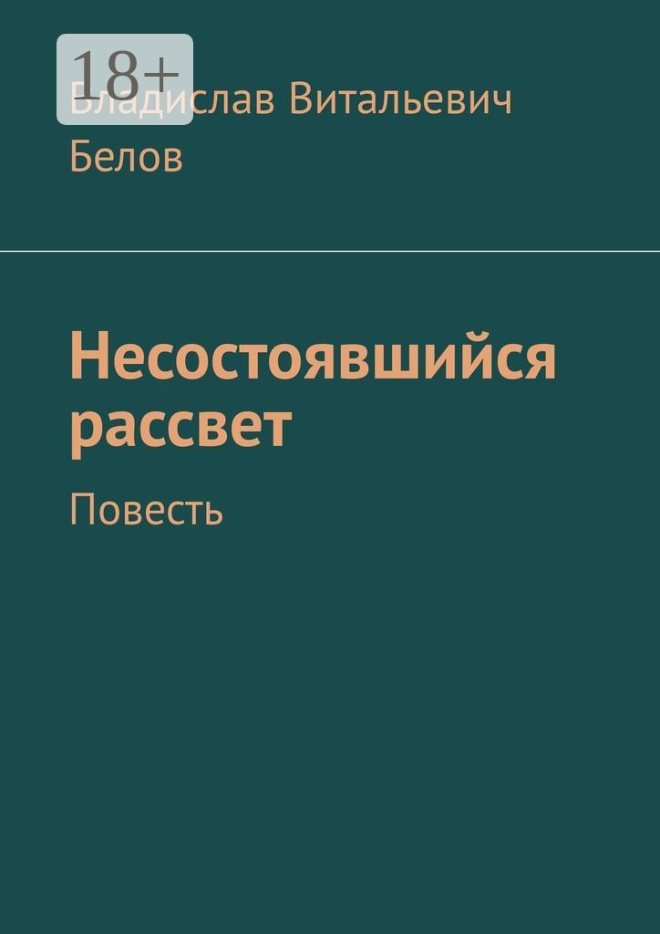 Несостоявшийся рассвет