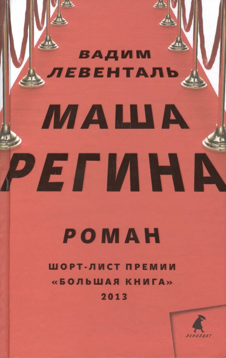 Книга Лениздат Маша Регина. 2014 год, Левенталь В.