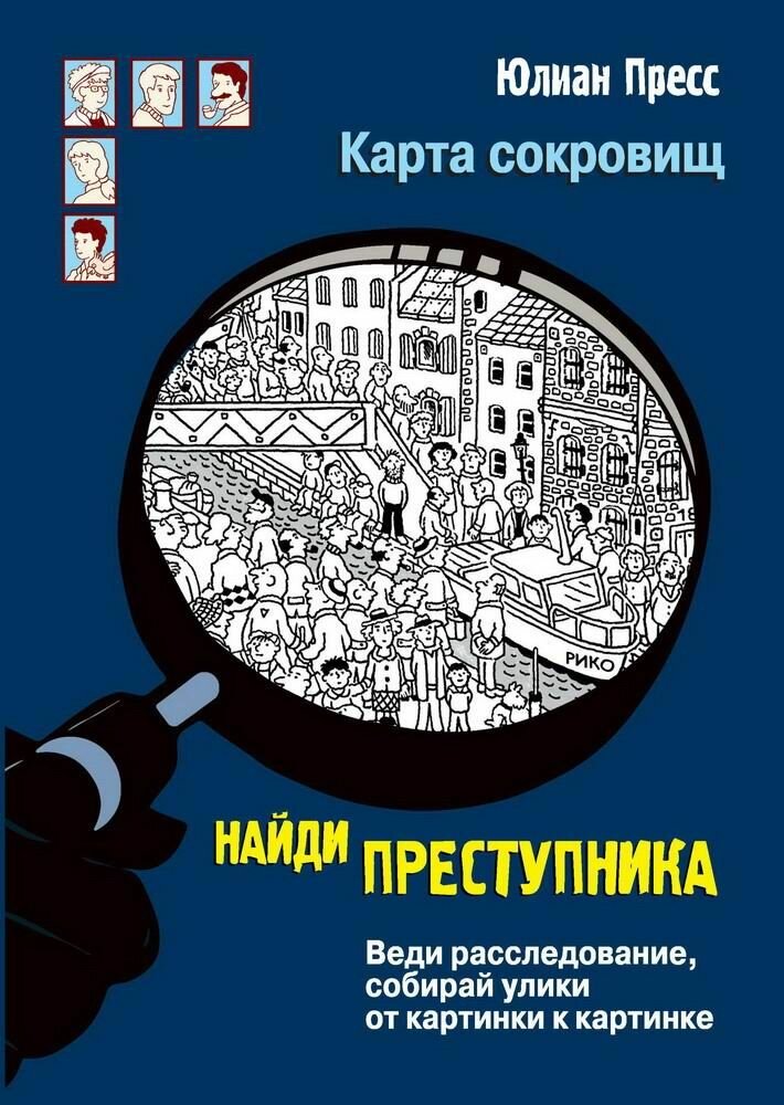 Книга Стрекоза Найди преступника. Юлиан Пресс. Карта сокровищ (5364-1)