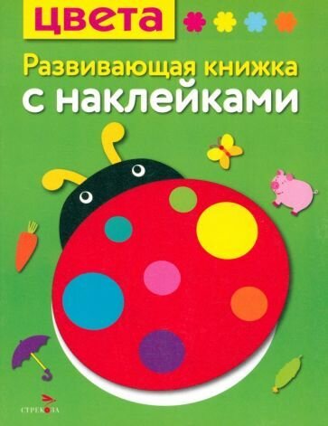 Развивающая книга Стрекоза Цвета. С наклейками. 2018 год, Е. Шарикова