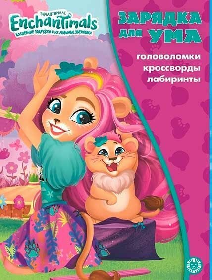 Книга для детей Эгмонт Зарядка для ума, "Энчантималс" (621006110)