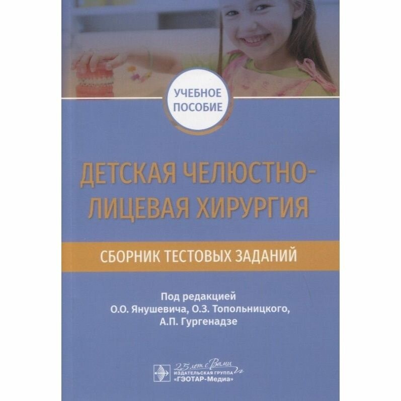 Книга гэотар-медиа Детская челюстно-лицевая хирургия. Сборник тестовых заданий. 2020 год, Янушевич, Топольницкий