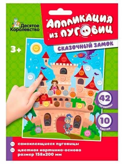 Аппликация из пуговиц Десятое Королевство "Сказочный замок", 15,8х20 см, цветная картинка, цветные пуговицы (04413)