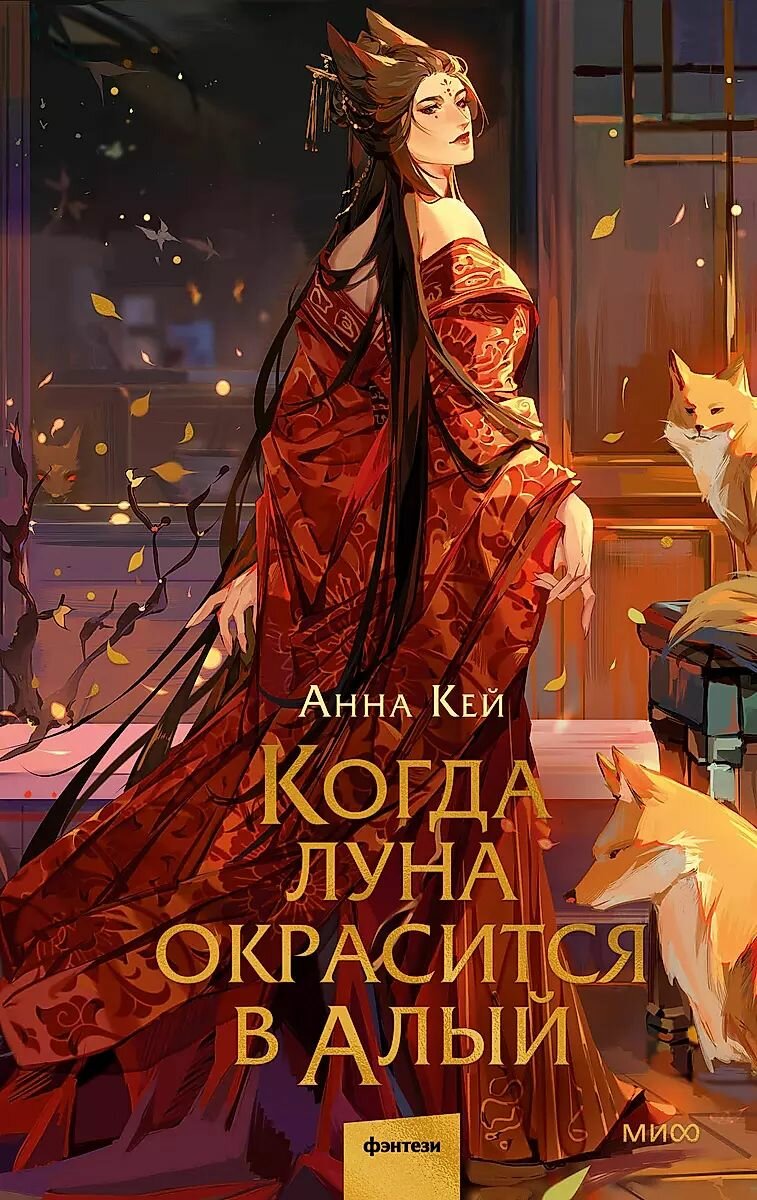 Книга Манн, Иванов и Фербер Red Violet, Магия Азии, Когда луна окрасится в алый, 2024 г.