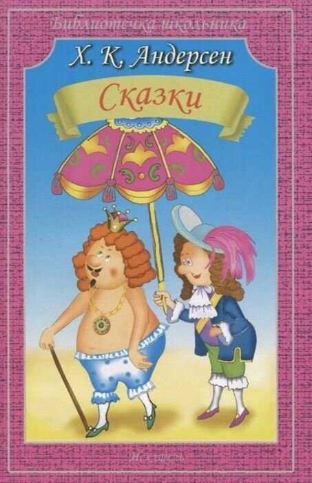 Книга Искательпресс Библиотечка школьника, Андерсен Х. К, Сказки