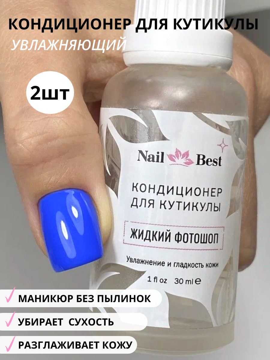 Кондиционер для кутикулы, увлажняющий Жидкий фотошоп, 30 мл, 2 шт