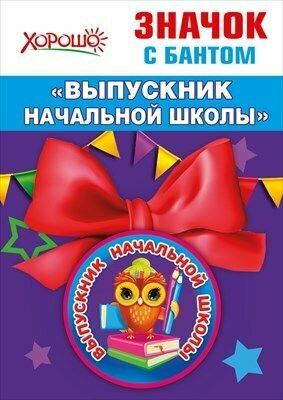 Праздничный значок Хорошо "Выпускник начальной школы", с бантом