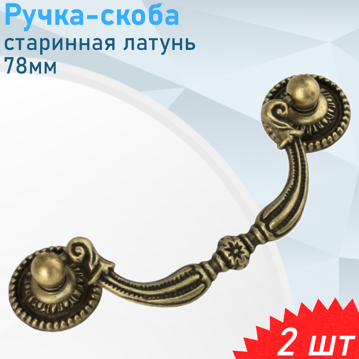 Ручка мебельная скоба старинная латунь 78мм RS091AB.3/78, 2 шт